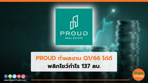 PROUD ทำผลงาน Q1/66 ได้ดี พลิกโชว์กำไร 137 ลบ. | Share2Trade